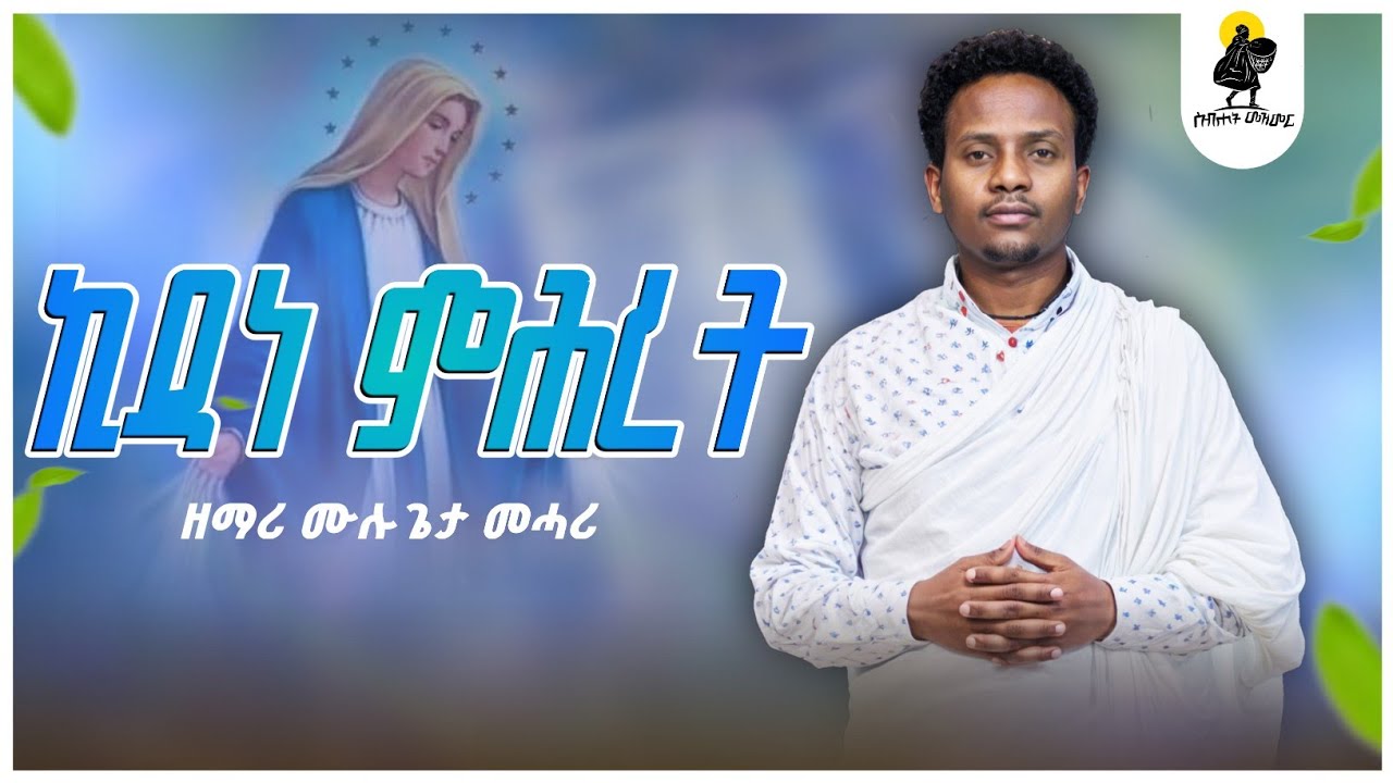kidanemhret - ኪዳነ ምሕረት | new tigrigna orthodox tewahdo mezmur 2025 - YouTube