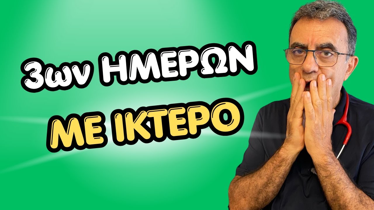 3 ημερών με ΙΚΤΕΡΟ - ΑΝΤΙΜΕΤΩΠΙΣΗ - YouTube