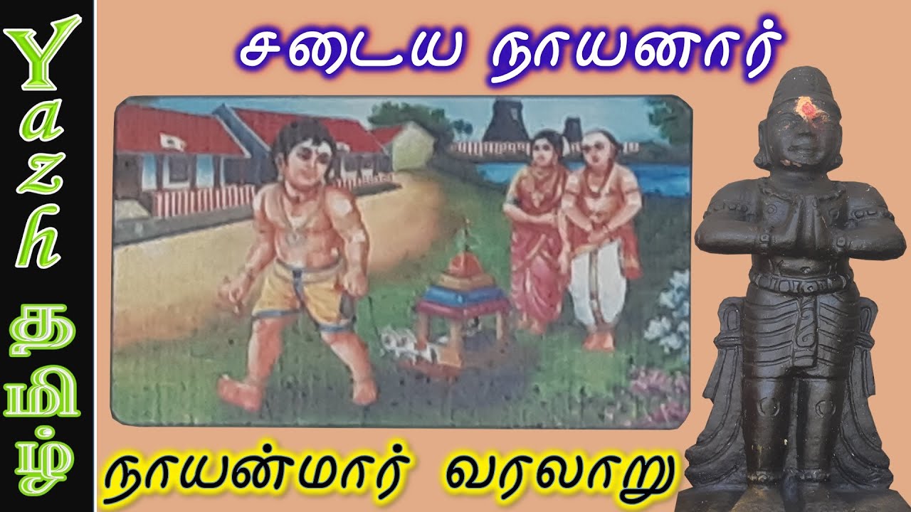 62. சடைய நாயனார் - Sadaiya Nayanar : நாயன்மார் வரலாறு | Nayanmar ...