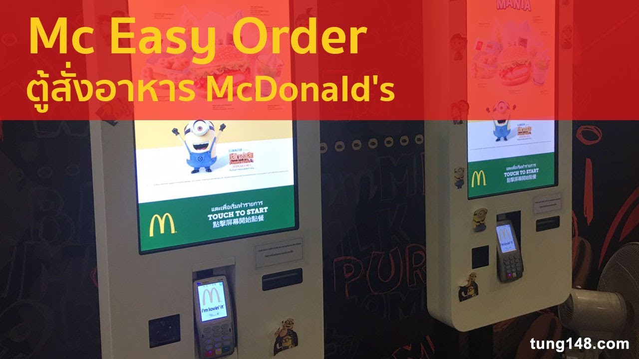 Mc Easy Order - ตู้สั่งอาหาร McDonald's ตัวตู้กดอัตโนมัติ อีซี่ออเดอร์ ...