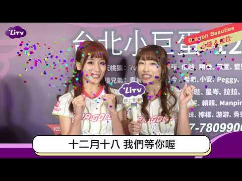 【啦啦隊女神】Dragon Beauties小龍女–心璇、拉拉｜LiTV明星獨家專訪 - YouTube