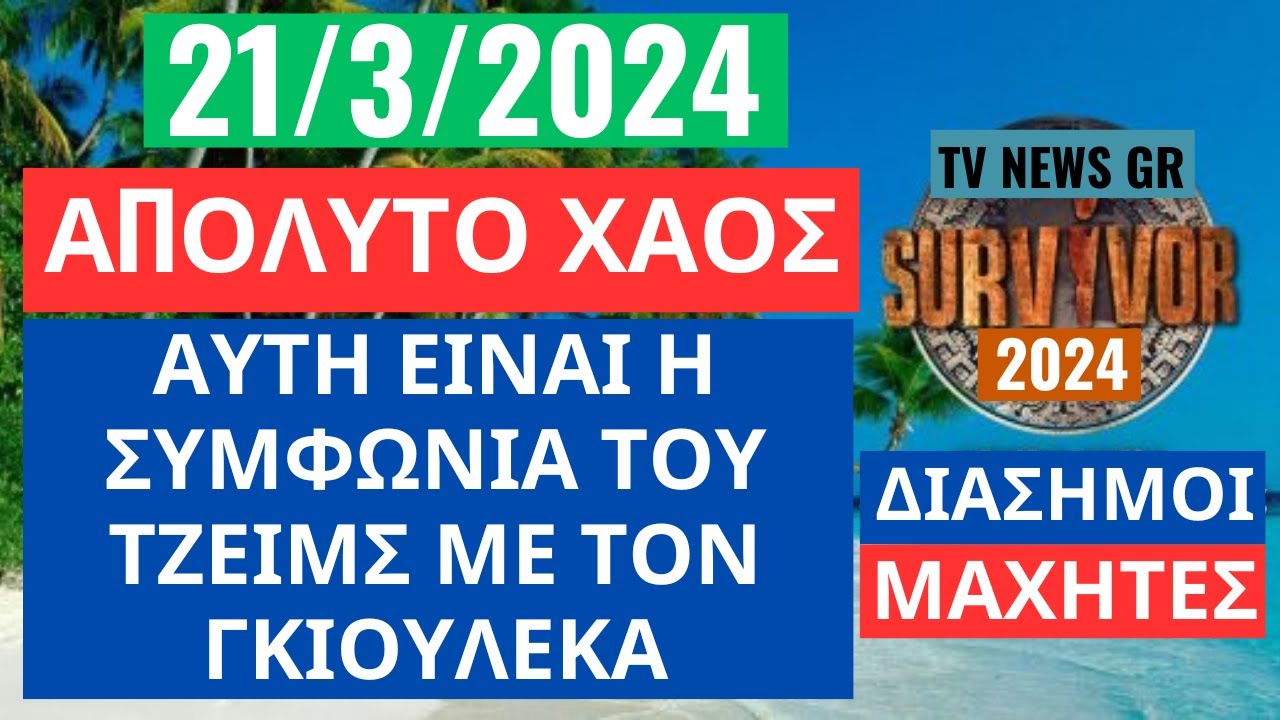 SURVIVOR 21/3/24 - ΤΟ ΑΠΟΛΥΤΟ ΧΑΟΣ - ΑΥΤΗ ΕΙΝΑΙ Η ΣΥΜΦΩΝΙΑ ΤΟΥ ΤΖΕΙΜΣ ...