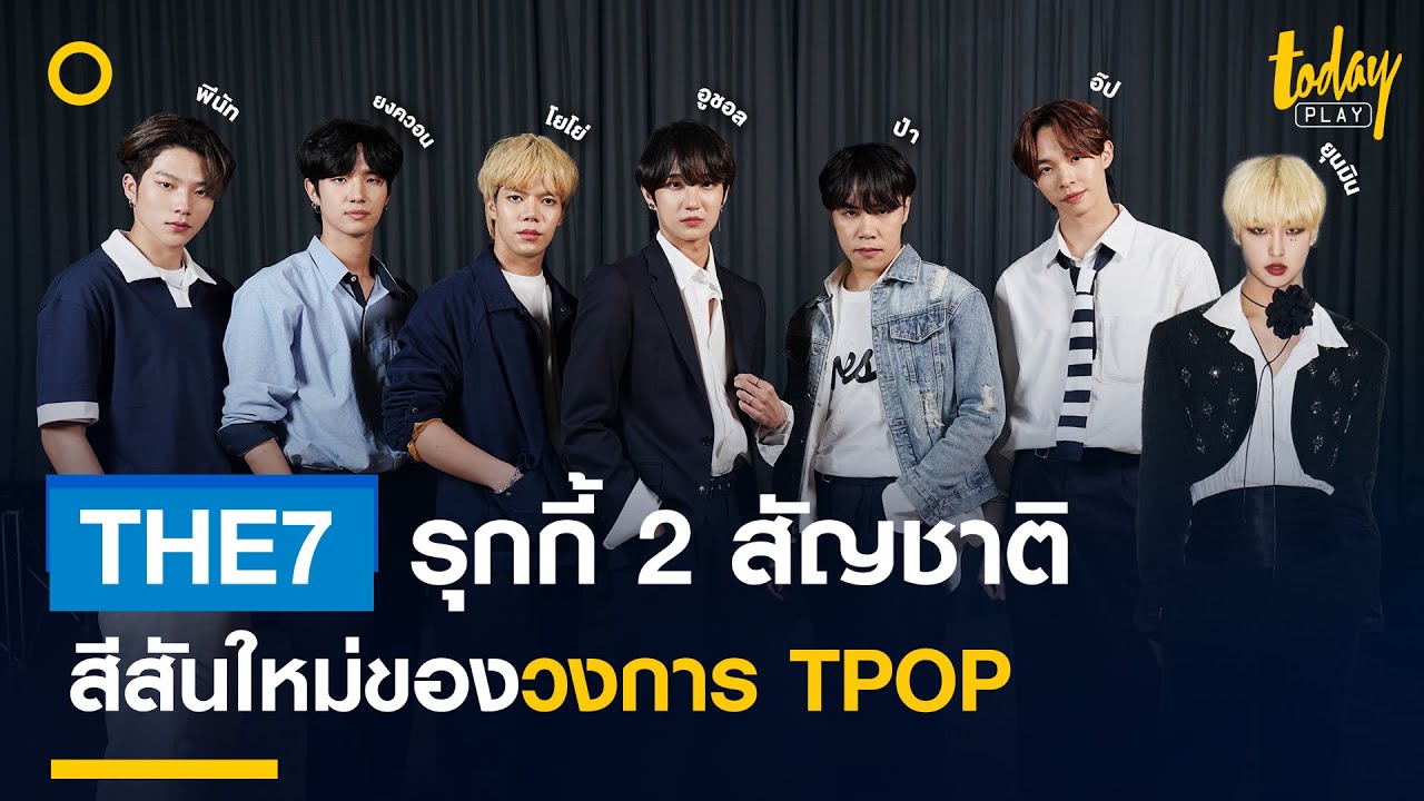 THE 7 รุกกี้ 2 สัญชาติ สีสันใหม่ของวงการ TPOP | TODAY Play - YouTube
