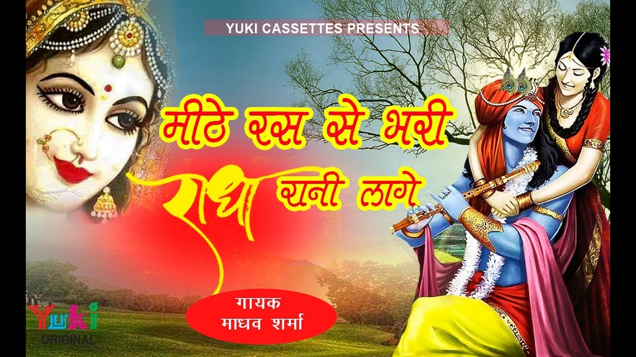 New Radha Rani Bhajan | मीठे रस से भरो री राधा रानी लागे | राधा कृष्ण ...