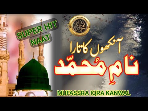 New Heart Touching Naat,Ankhon Ka Tara Naam-MUHAMMADﷺ,Islamic Relesases,IQRA VOICE - YouTube