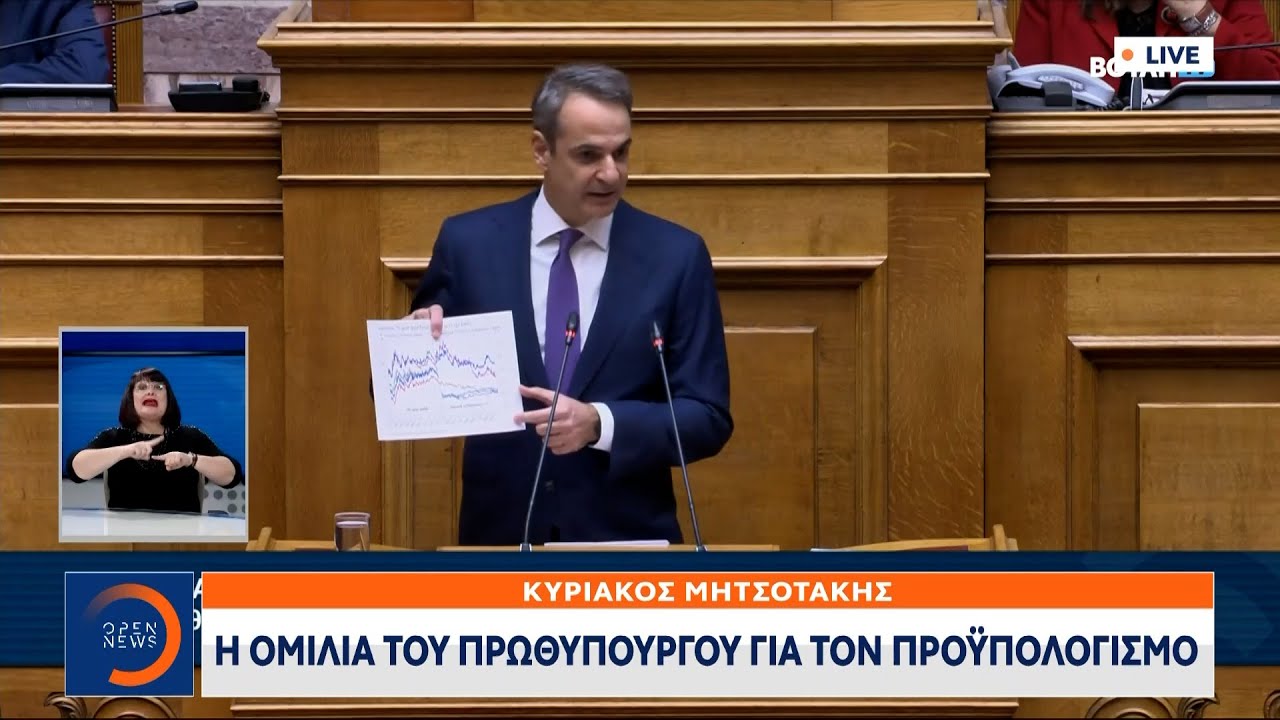 Κυριάκος Μητσοτάκης: Η ομιλία του Πρωθυπουργού για τον προϋπολογισμό ...