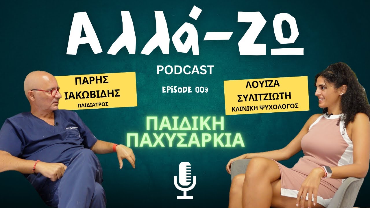 ΠΑΙΔΙΚΗ ΠΑΧΥΣΑΡΚΙΑ! | Πάρης Ιακωβίδης (Παιδίατρος), Λουίζα Συλιτζιώτη ...