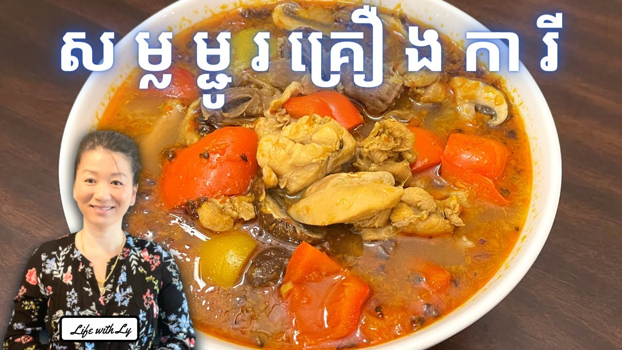 របៀបធ្វើសម្លម្ជូគ្រឿងការី || Somlaw Machu Kroeung Kary || Life with LY ...