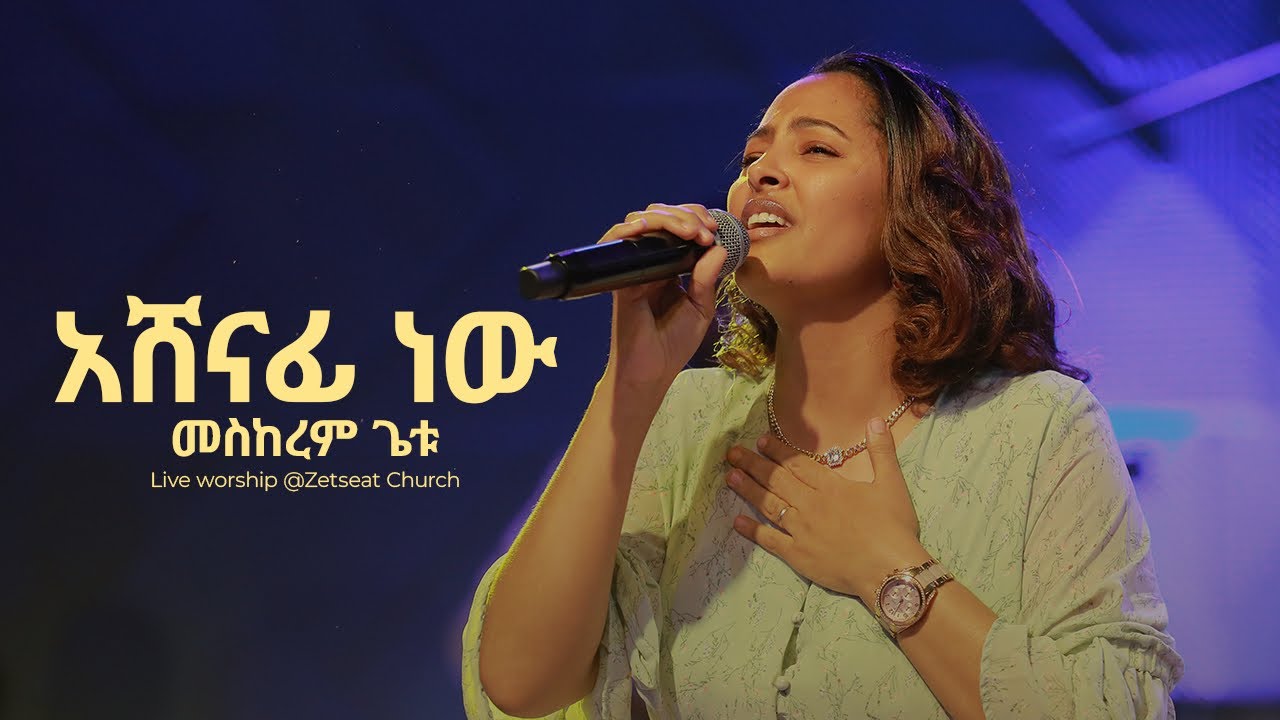 አሸናፊ ነው"Ashenafi new" new Ethiopian Gospel song /MESKEREM GETU LIVE at ...