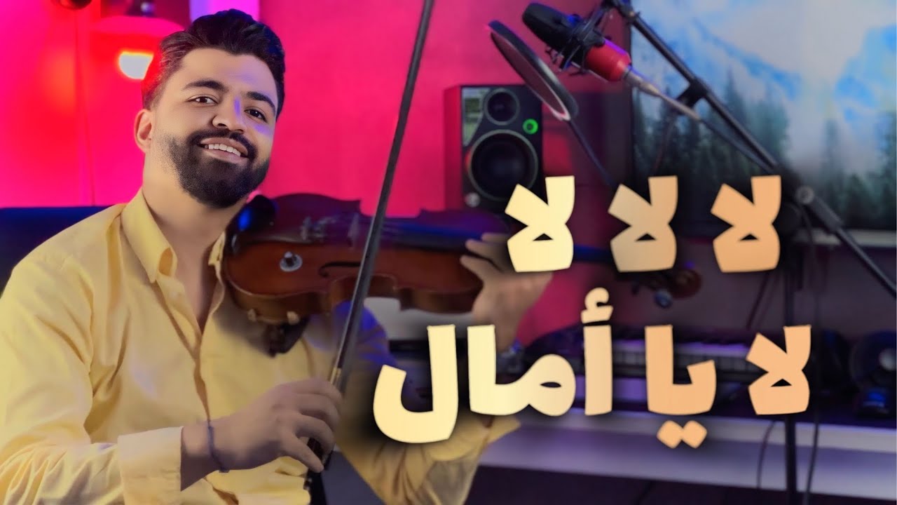 أروع أغنية تقدر تسمعها -لا لا لا يا أمال ( موسيقى صامتة ) LA LA LA YA ...