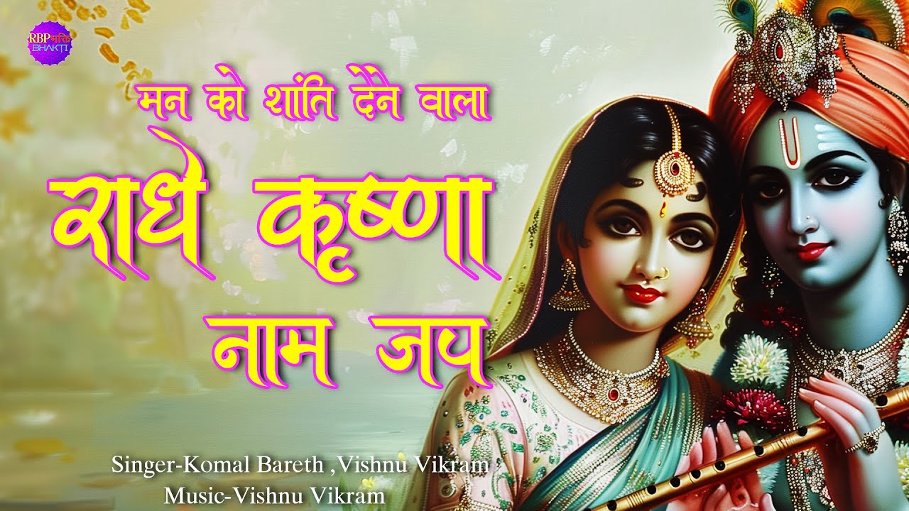 Radhey Krishna Naam Jap|राधे कृष्णा |Radhe Krishna Dhun |Radhe Krishna ...