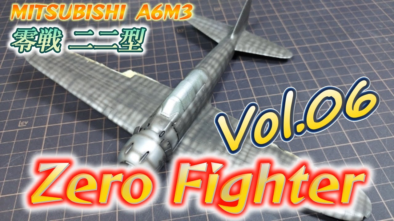 【零戦二二型 Vol.06】A6M3/3a ZERO FIGHTER (ZEKE) プラモデル製作記【TORA MODEL】 - YouTube
