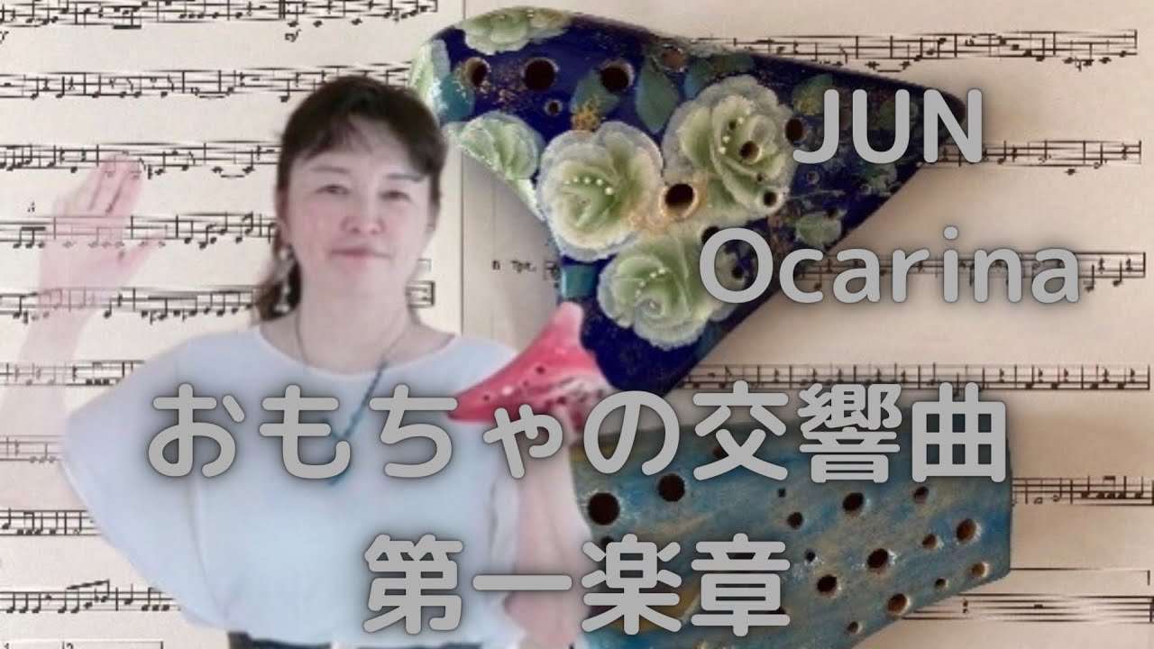 Toy Symphony/Edmund Angerer(おもちゃの交響曲 第一楽章 颯オカリナ5重奏) - YouTube