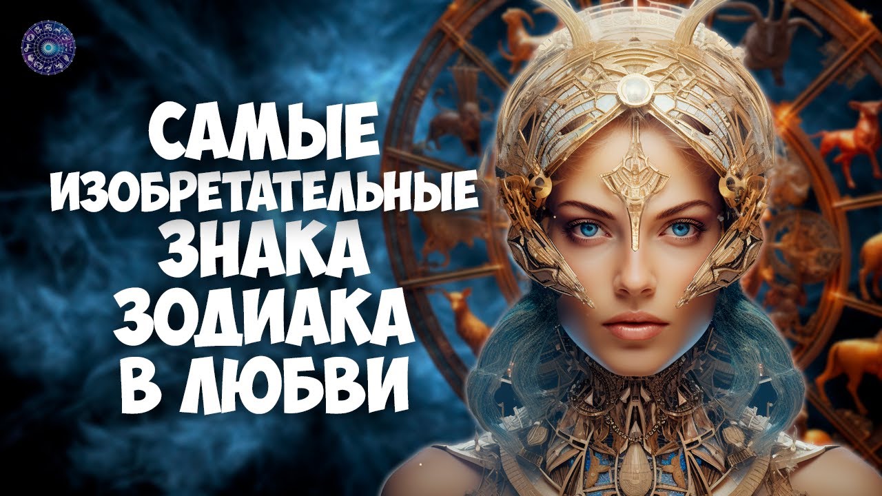 Четыре самых изобретательных знака Зодиака в любви - YouTube