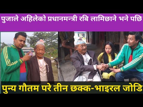 पुन्य गौतम किन पुगे भाइरल जोडिकोमा_limbu viral couple - YouTube
