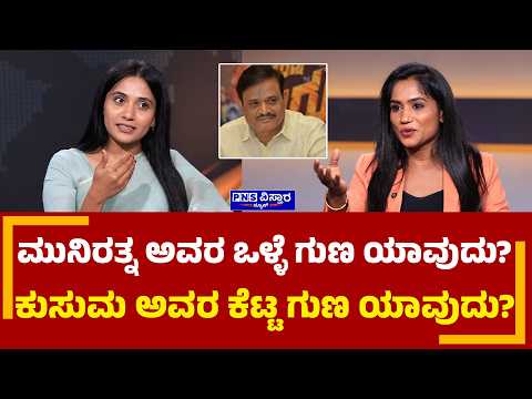 Kusuma H Interview: ಮುನಿರತ್ನ ಅವರ ಒಳ್ಳೆ ಗುಣ ಯಾವುದು? Vidya Malnad | PNS Vistaara News