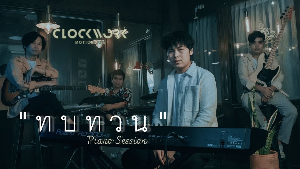 Clockwork Motionless : ทบทวน Sunrise (Piano Session) - YouTube