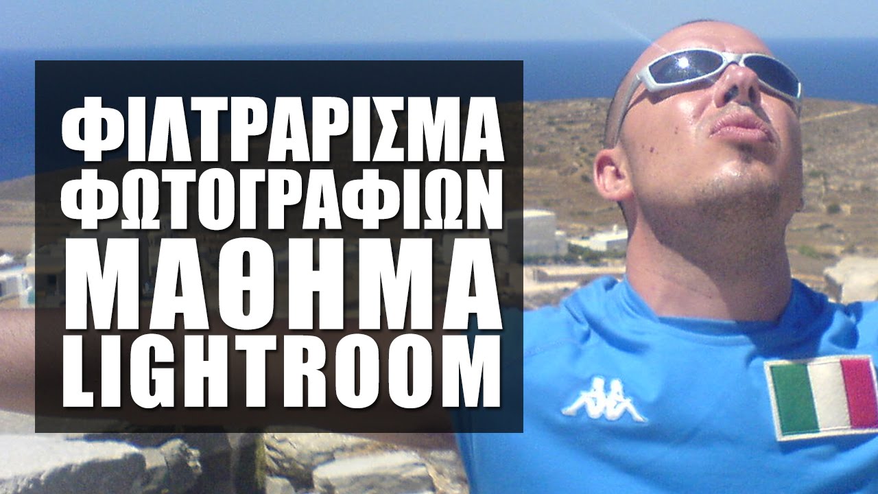 Μάθημα Lightroom: Φιλτράρισμα Φωτογραφιών στο Lightroom - YouTube
