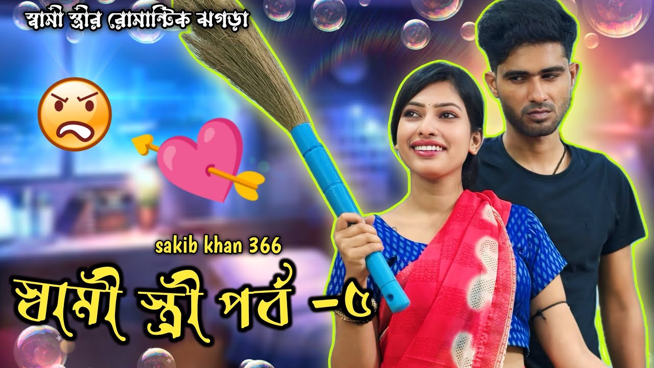 স্বামী স্ত্রী পর্ব - ৫ | স্বামী স্ত্রীর রোমান্টিক ঝগড়া 🤗 | Sakib ...