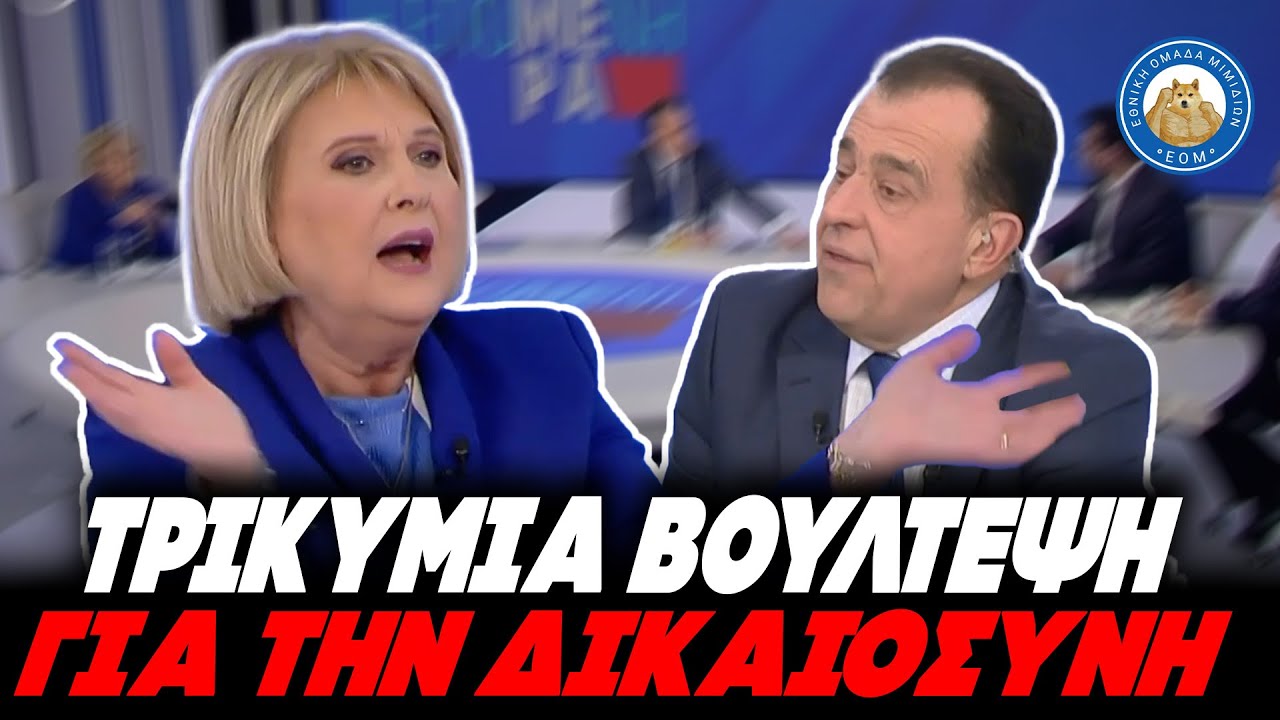ΤΡΙΚΥΜΙΑ ΒΟΥΛΤΕΨΗ - Εμπιστεύεται και ΔΕΝ εμπιστεύεται τους θεσμούς στο ...