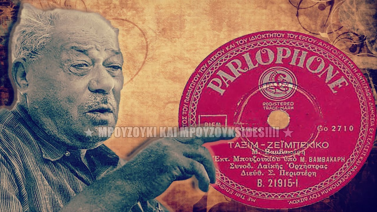Βαρύ ρεμπέτικο -"Ταξίμ - Ζεϊμπέκικο" - Βαμβακάρης Μάρκος (Φράγκος ...