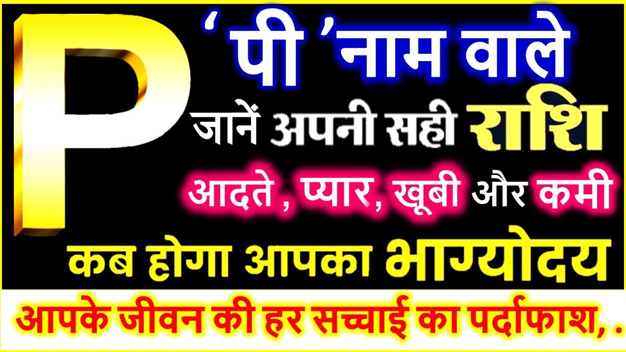 P Nam Wale Log | P नाम वालों के जीवन का पूरा सच | P Name People Nature ...