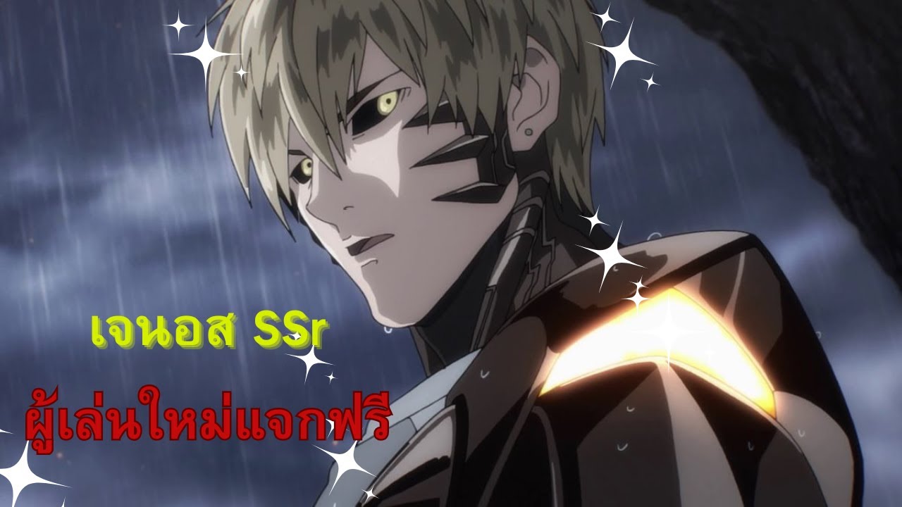 แจกเจนอส SSr ฟรีสำหรับผู้เล่นใหม่ (ห้ามพลาด!!!) | One Punch Man - YouTube