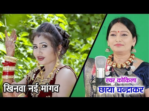 Khinva Nai Mangav Me Ha - खिनवा नई मांगव मे हा - Chhaya Chandrakar & Mithlesh Sahu - CG Song