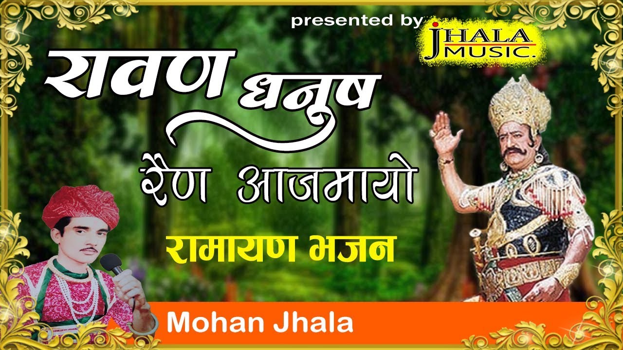 रामायण भजन || रावण धनुष रैण आजमायो || Mohan Jhala Music || राजस्थानी ...