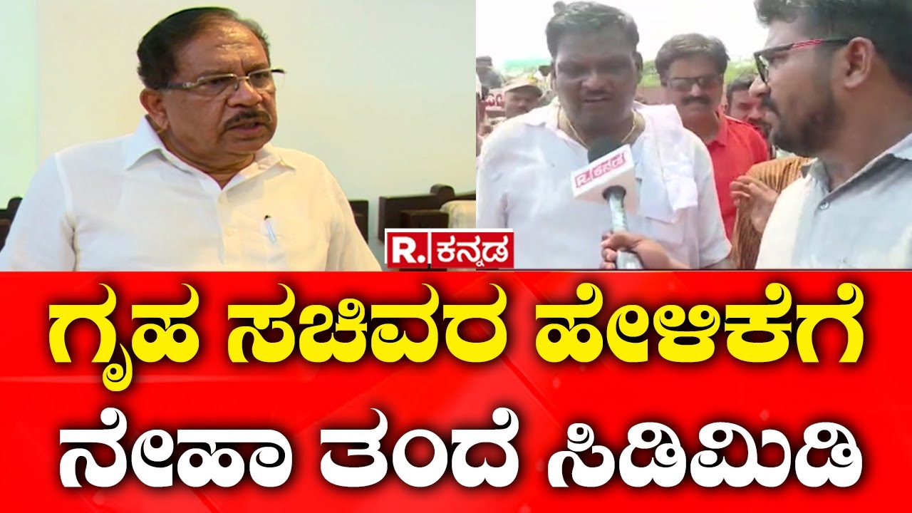 G Parameshwara : ಗೃಹ ಸಚಿವರ ಹೇಳಿಕೆಗೆ ನೇಹಾ ತಂದೆ ಸಿಡಿಮಿಡಿ | Neha Hiremath ...