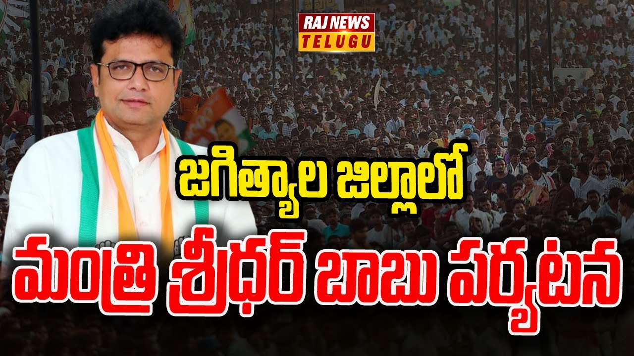 జగిత్యాల జిల్లాలో మంత్రి శ్రీధర్ బాబు పర్యటన | Minister Sridhar Babu ...