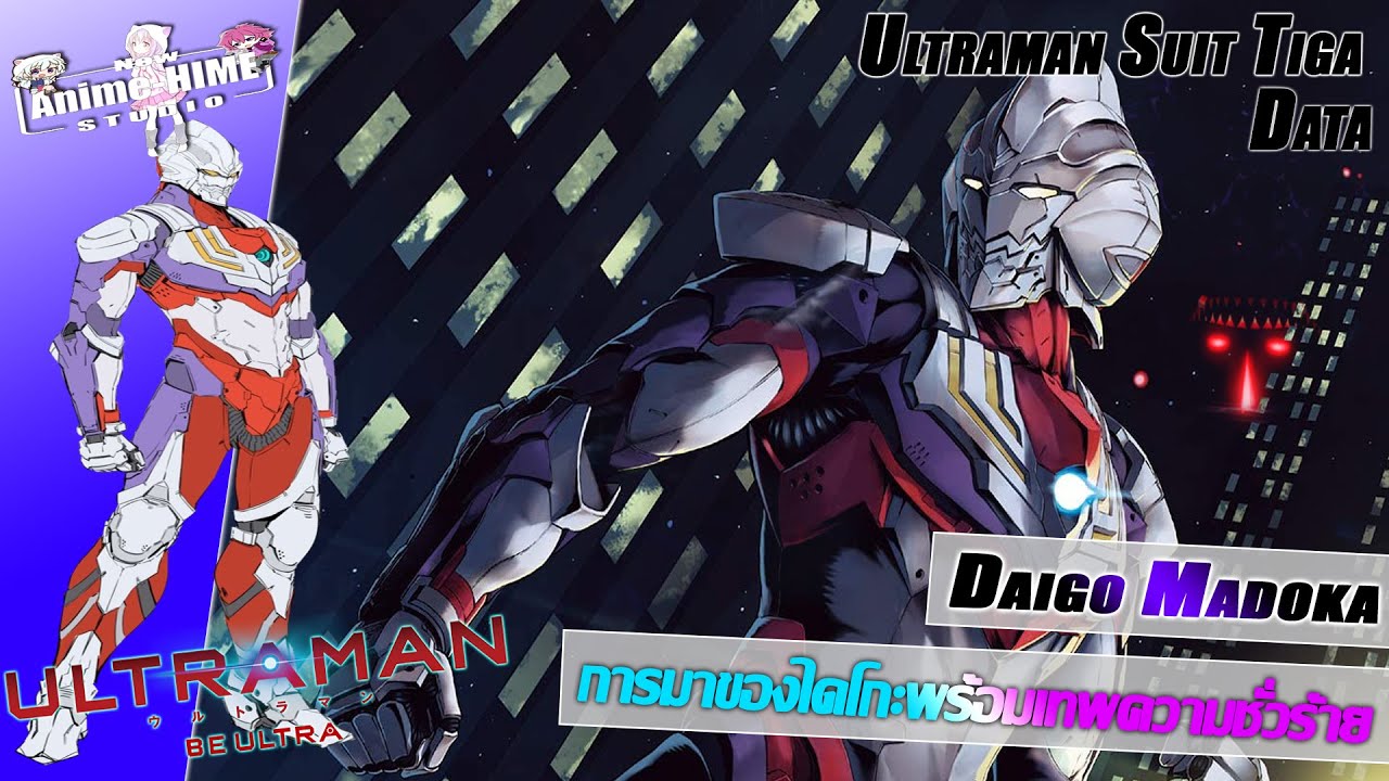 Data '' Daigo Madoka UltramanSuit Tiga '' การมาของไดโกะพร้อมเทพความชั่ว ...