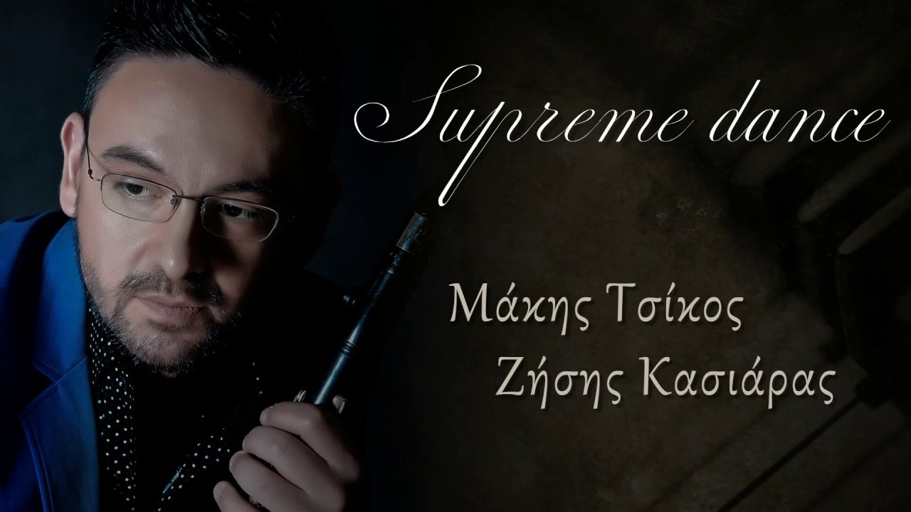 ΜΑΚΗΣ ΤΣΙΚΟΣ & ΖΗΣΗΣ ΚΑΣΙΑΡΑΣ | ''SUPREME DANCE'' (OFFICIAL AUDIO ...