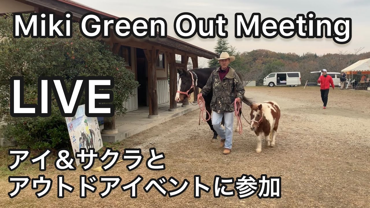 2022.12.4 【LIVE】Miki Green Out Meeting🍂 #なごみ牧場 - YouTube