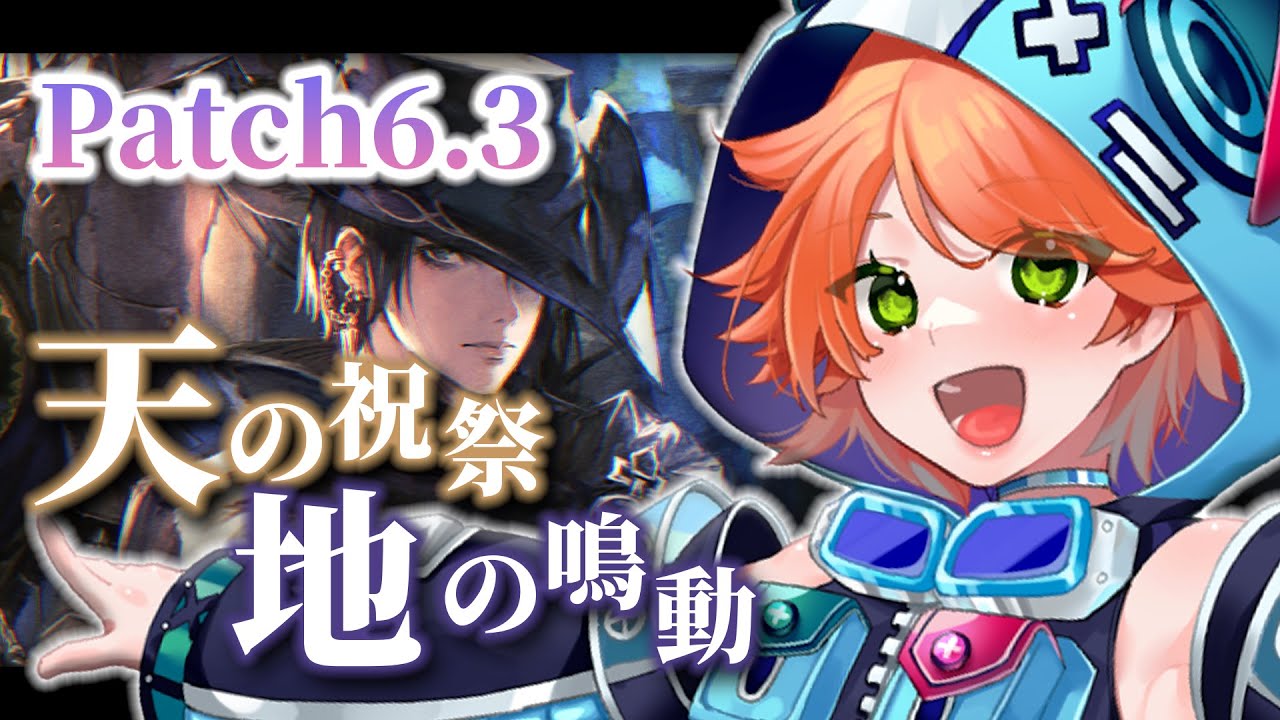 【#FF14】初見！Patch6.3！ 天の祝祭 地の鳴動~part.2~【Gaia/Ridill】 - YouTube