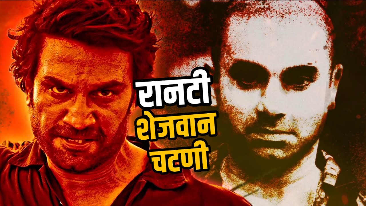 रानटी | Raanti Movie Teaser Review | Sharad Kelkar | Santosh Juvekar ...