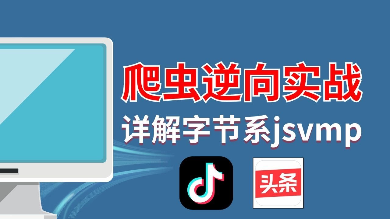 爬虫逆向实战进阶--详解插桩补环境与字节系jsvmp构成 - YouTube