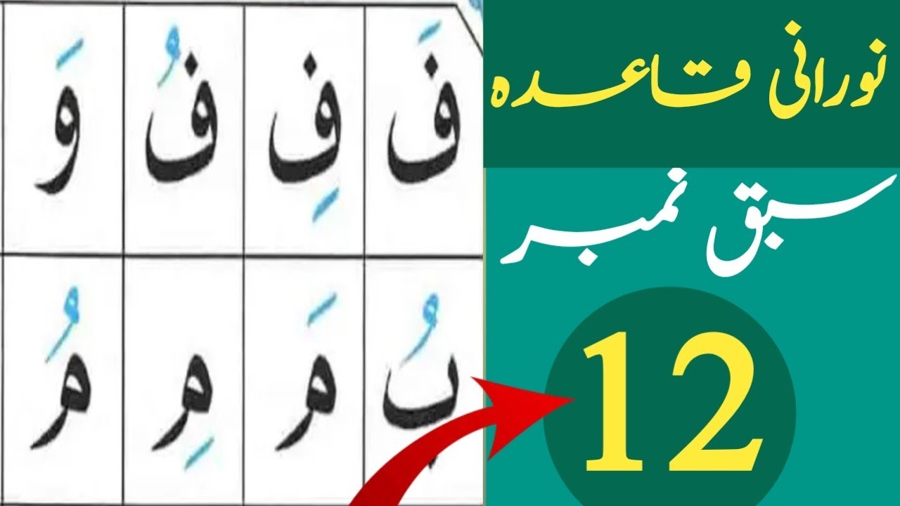 Noorani Qaida Lesson 12 | Easy Quran Learning for Beginners | Step-by ...