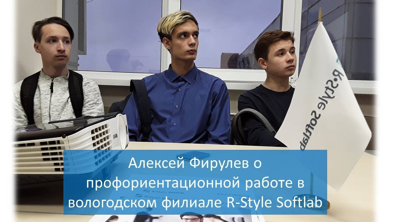 Алексей Фирулев о профориентации в R-Style Softlab - YouTube