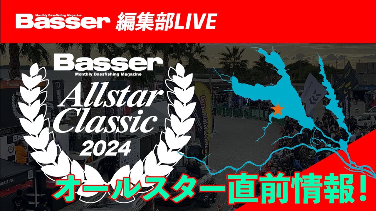 【LIVE】「Basser」編集部のぶっちゃけトーク／「オールスター直前情報！」・わが国初のバスフィッシング専門誌 - YouTube