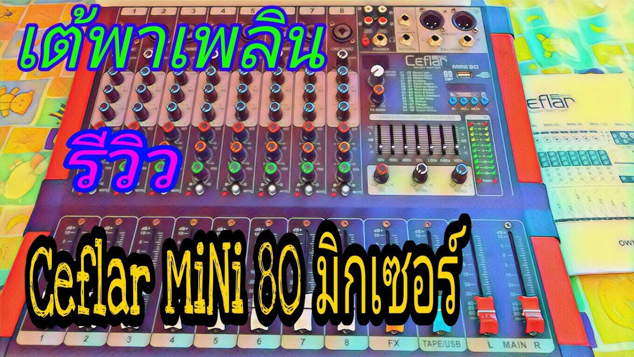 รีวิวมิก Ceflar MiNi 80 มิกเซอร์ แกะกล่องของดีราคาถูก.. - YouTube
