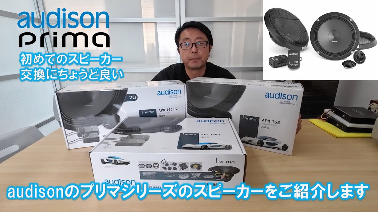 【audison】初めてのスピーカー交換にちょうど良いaudisonのPrimaシリーズのスピーカーをご紹介します - YouTube
