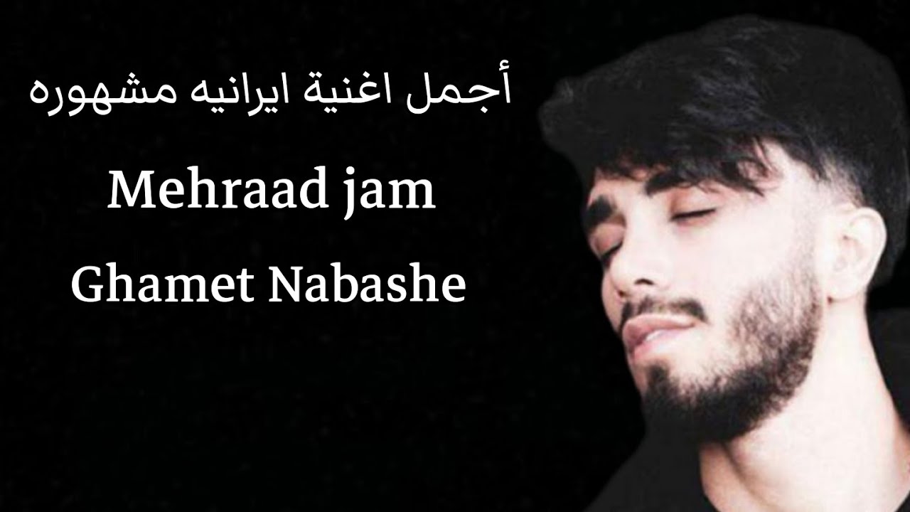 أجمل اغنية ايرانيه حزينه مشهوره - ميهراد جام Ghamet Nabashe - YouTube
