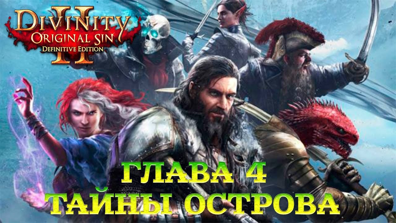 Divinity - Original Sin 2 - Definitive Edition Глава 4 Тайны острова ...