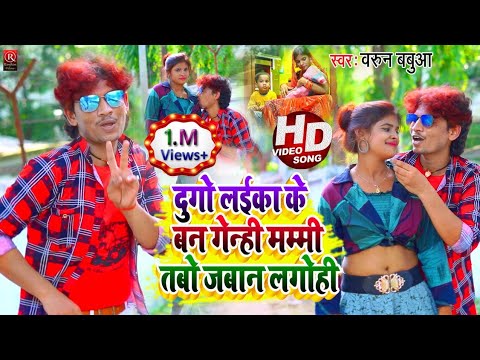 #HD VIDEO SONG 2021 | दुगो लईका के बन गेन्ही मम्मी तबो जवान लगोही- Barun Babua का बलास्ट मगही विडियो