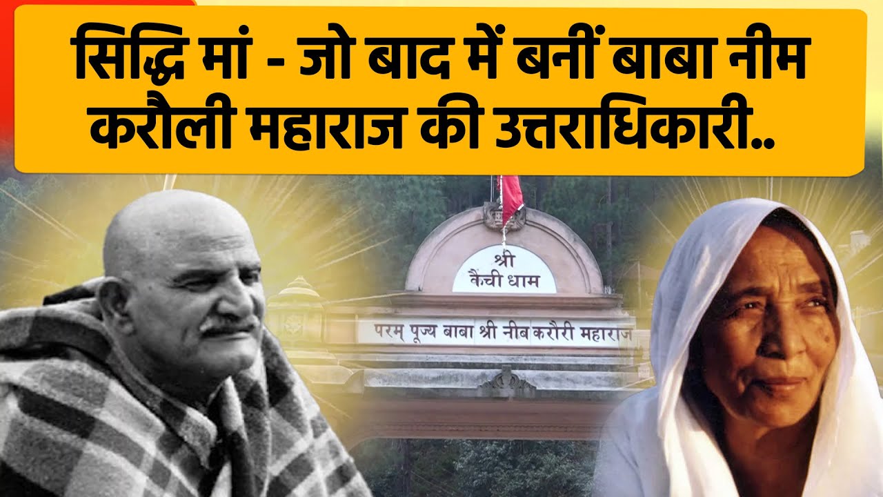सिद्धी मां कौन थी | Sri Siddhi Ma - Baba Neem Karoli Maharaj Story ...
