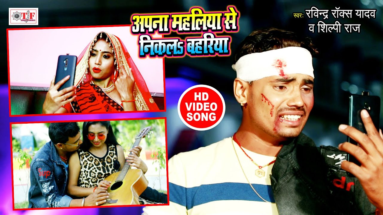 Ravindra Rocks Yadav & Shilpi Raj का New Song Bhojpuri | Apana Mahaliya ...