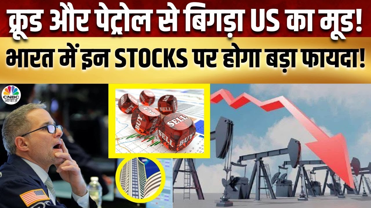 Crude Price Fall Impact On US Share Market | Top 20 Stocks: बाजार में ...