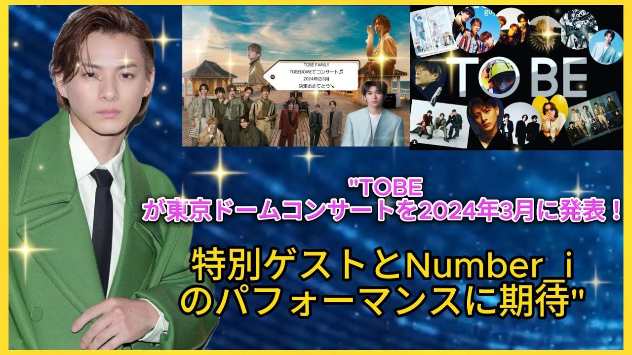 TOBEが東京ドームコンサートを2024年3月に発表！特別ゲストとNumber_iのパフォーマンスに期待| エンタメジャパン - YouTube