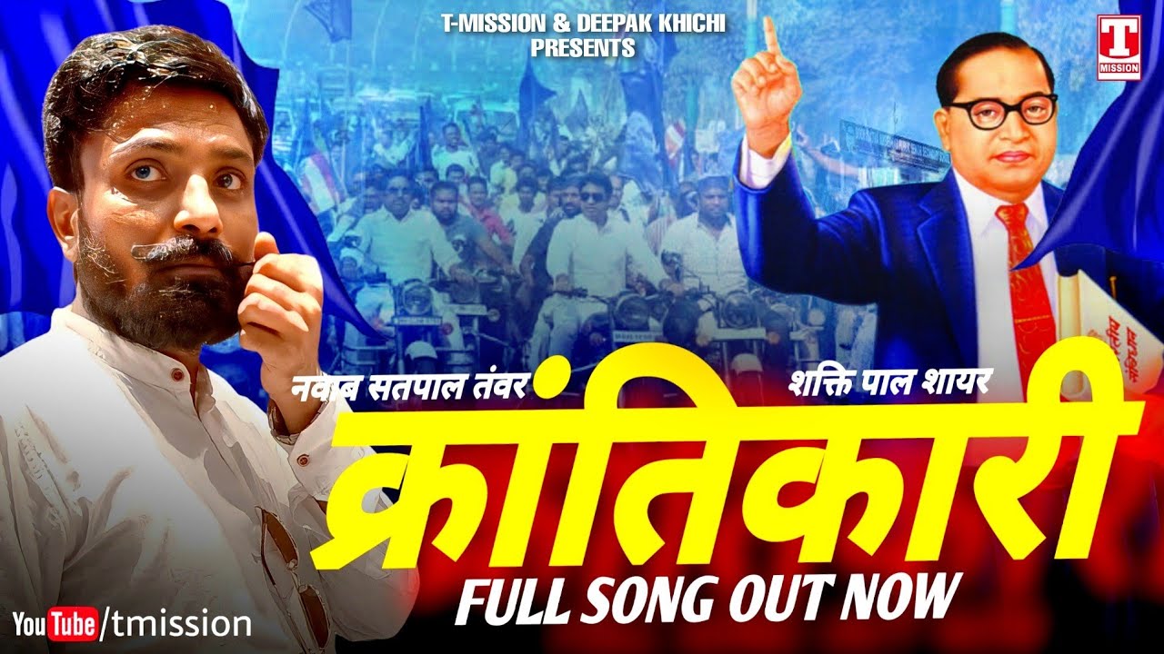 क्रांतिकारी" भीम सेना सोंग (BHIM SENA SONG) Nawab Satpal Tanwar ...